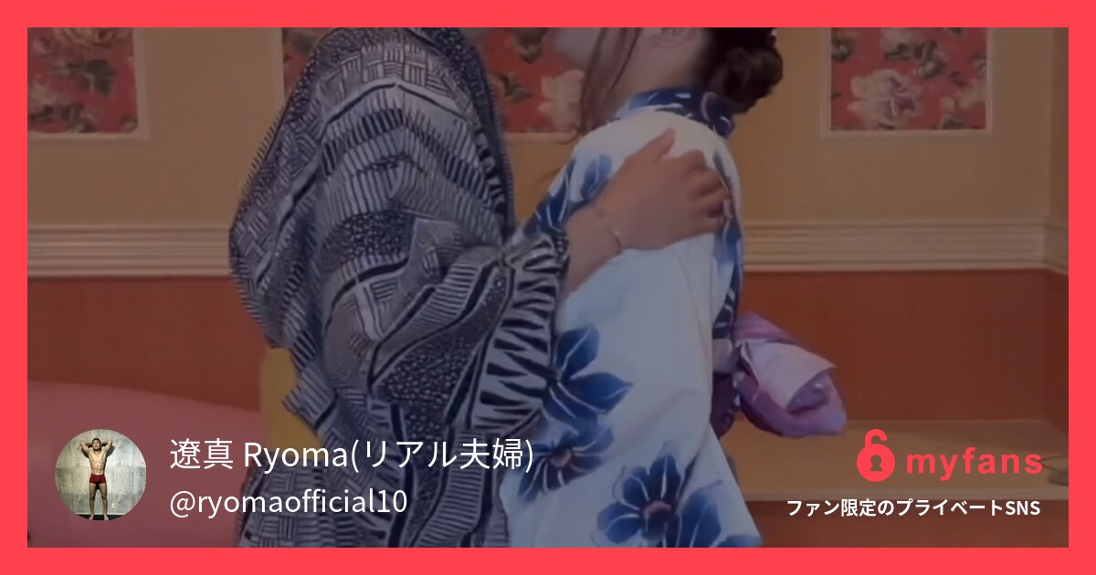 リアルな新婚夫婦の中だしSEX ️... | 遼真 Ryoma(リアル夫婦)さんのプライベートSNS | myfans(マイファンズ)