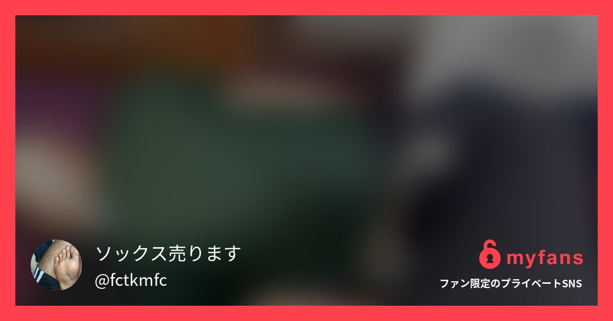 こいつ一生勃起してんのまじおもれえ | ソックス売りますさんのプライベートSNS | myfans(マイファンズ)