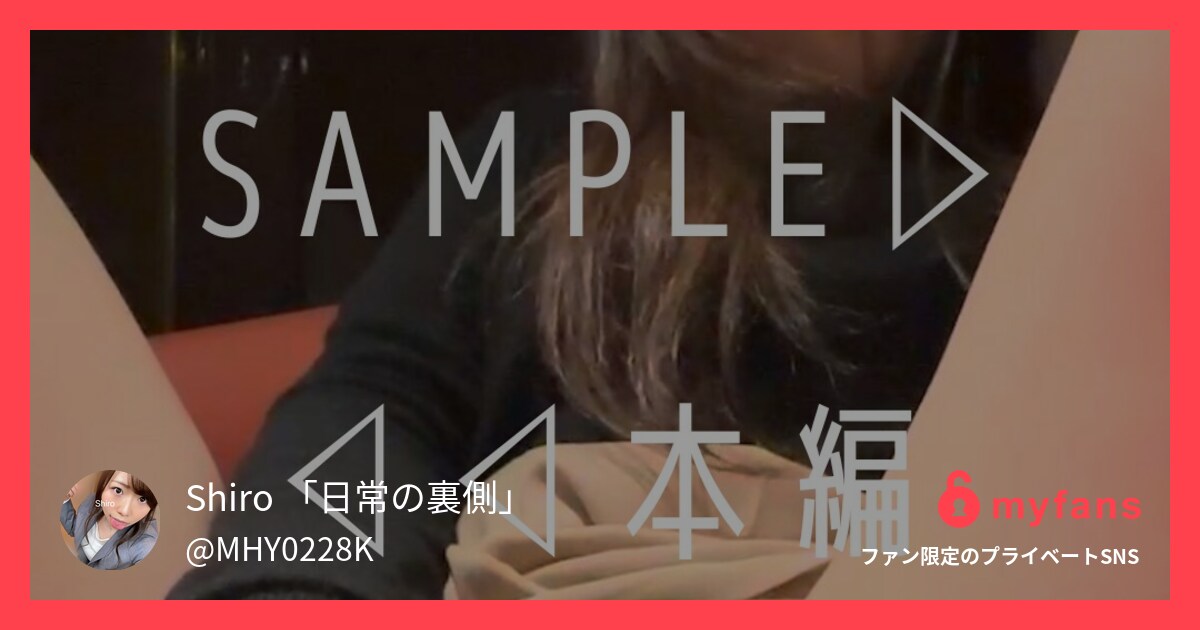 Shiro 「日常の裏側」さんのプライベートSNS | myfans(マイファンズ)