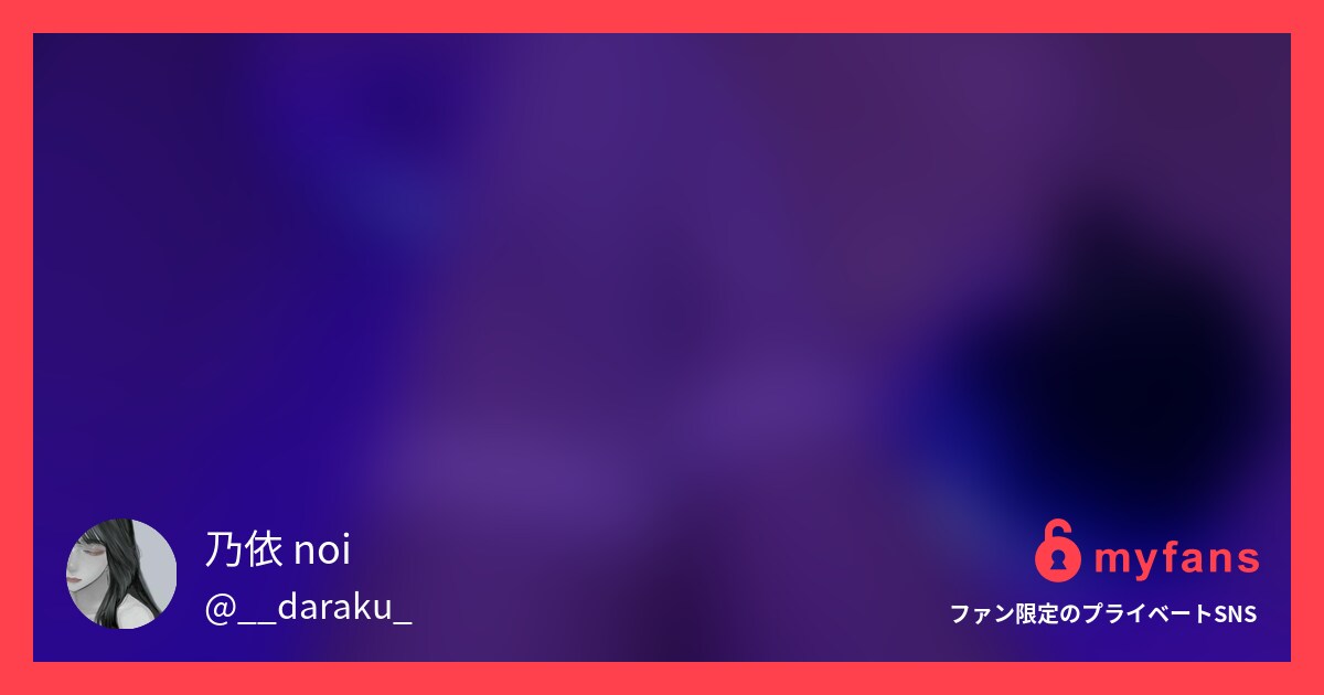 足置き🧏‍♀️ | 乃依 noiさんのプライベートSNS | myfans(マイファンズ)