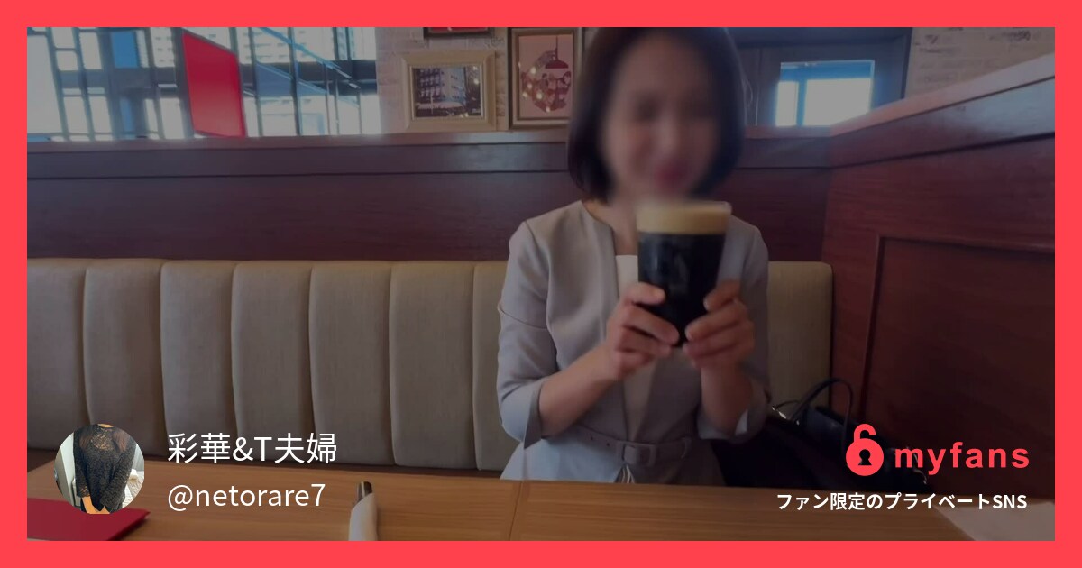 本編はこちら→ https://m... | 彩華&T夫婦【リアルな寝取られ・貸出し・他人棒】さんのプライベートSNS | myfans(マイファンズ)