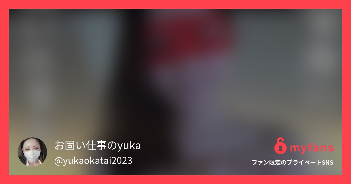 yukaから事後のご挨拶でーす！顔... | お固い仕事のyukaさんのプライベートSNS | myfans(マイファンズ)