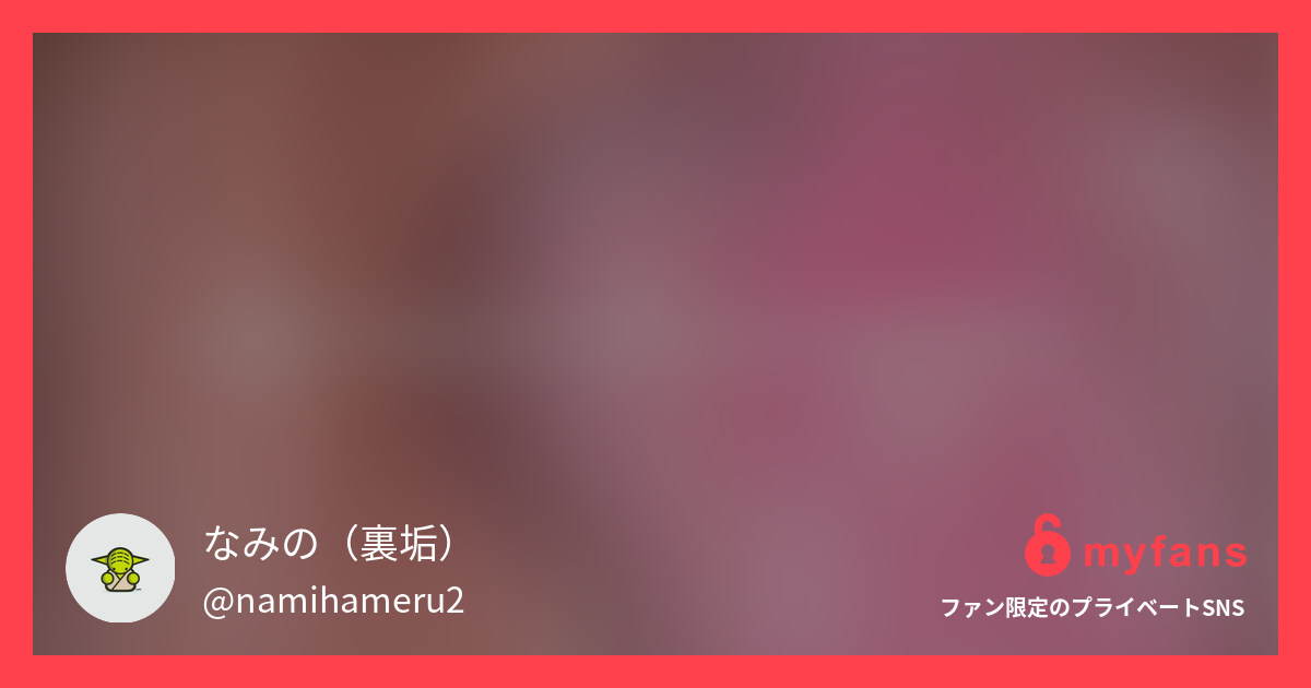 S痴女なKAO先生④（https:... | なみの（裏垢）さんのプライベートSNS | myfans(マイファンズ)