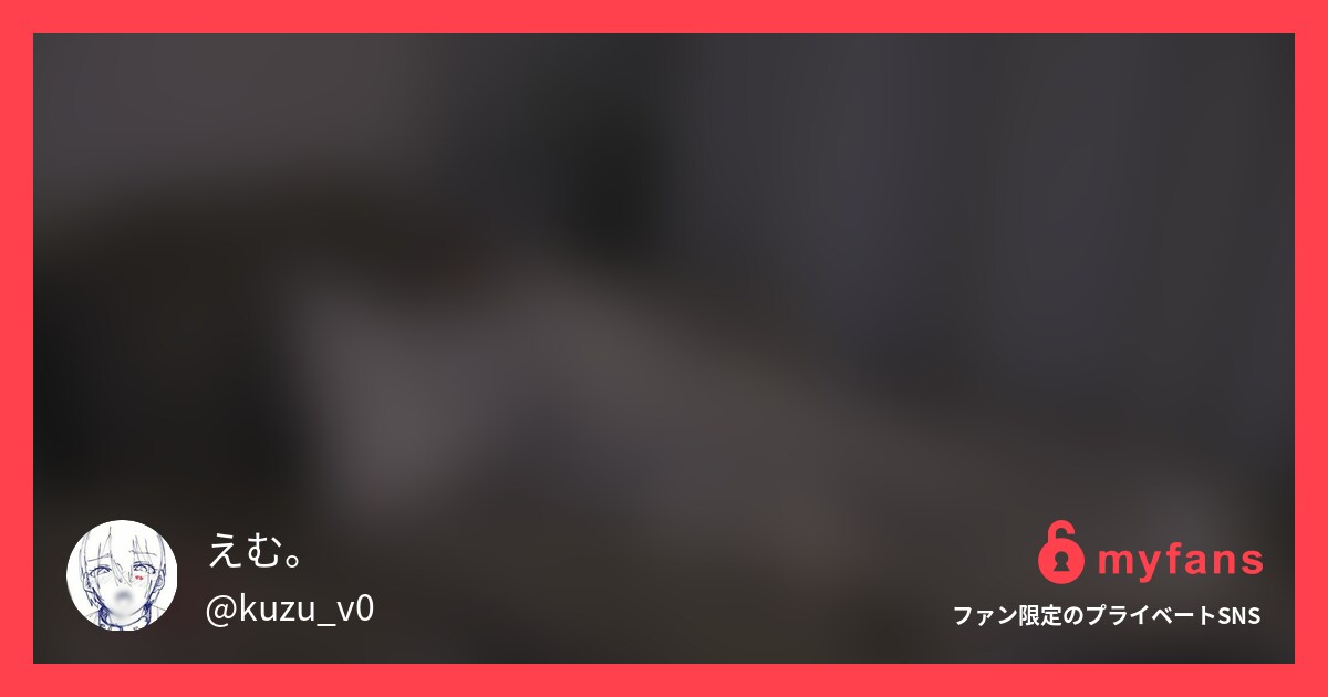 泊まりに来た女の子の寝込み襲ったら... | えむ。さんのプライベートSNS | myfans(マイファンズ)