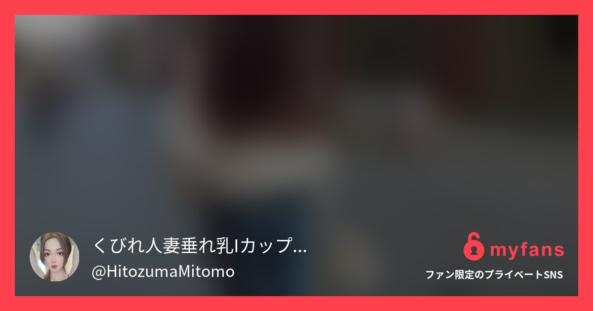 今日は私の軟乳で殿方のおチ〇ポを刺... | くびれ人妻垂れ乳Iカップ Hitozuma_mitomoさんのプライベートSNS | myfans(マイファンズ)