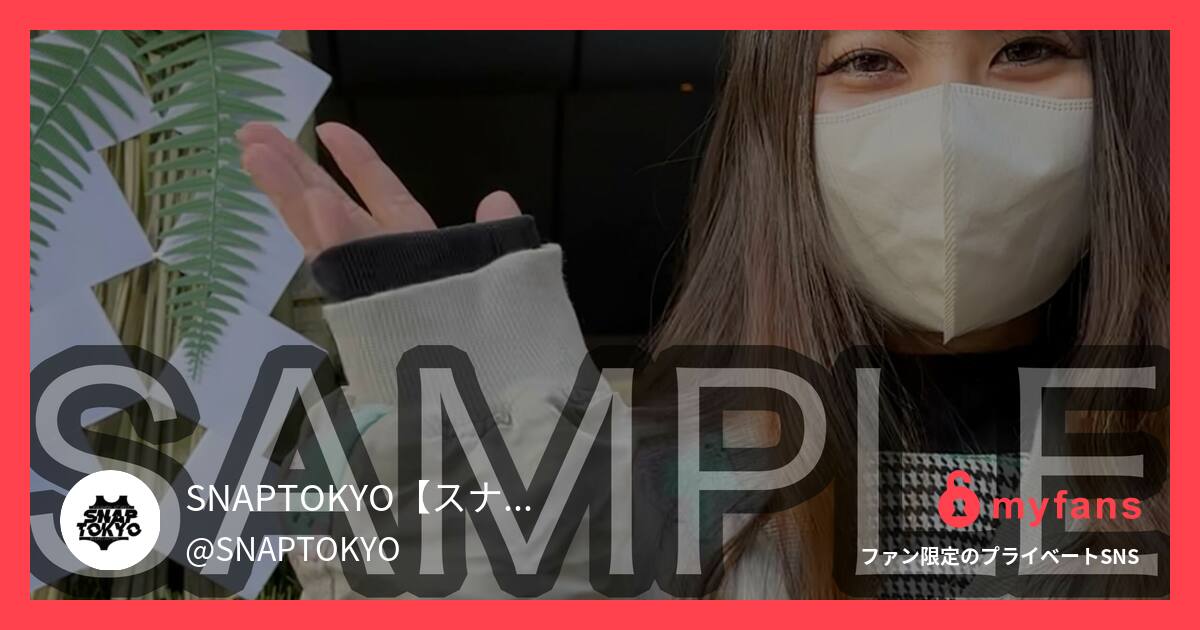 SAMPLE＃23【AYAKA 2... | SNAPTOKYO【スナップトーキョー】さんのプライベートSNS | myfans(マイファンズ)