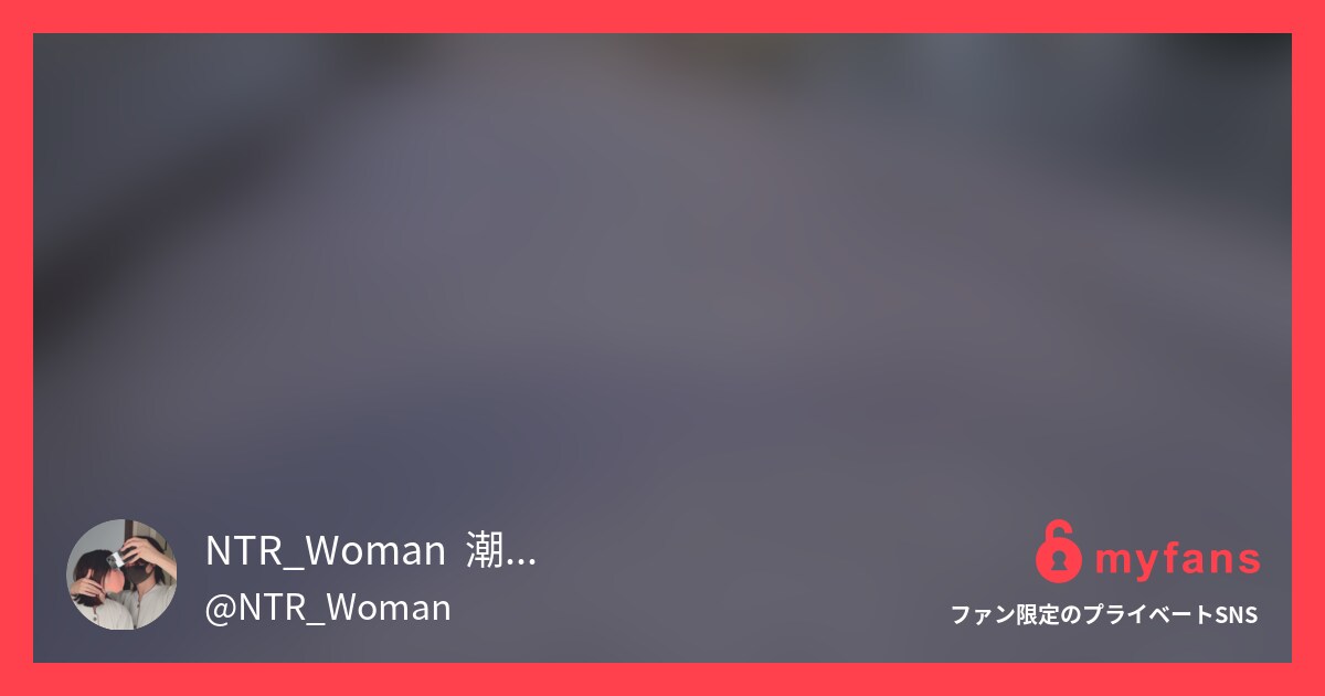 [フル動画🎬]【密会SEX/レス妻... | NTR_Woman 潮吹き・中出し・本気イキする美人妻NTR日記さんのプライベートSNS | myfans(マイファンズ)