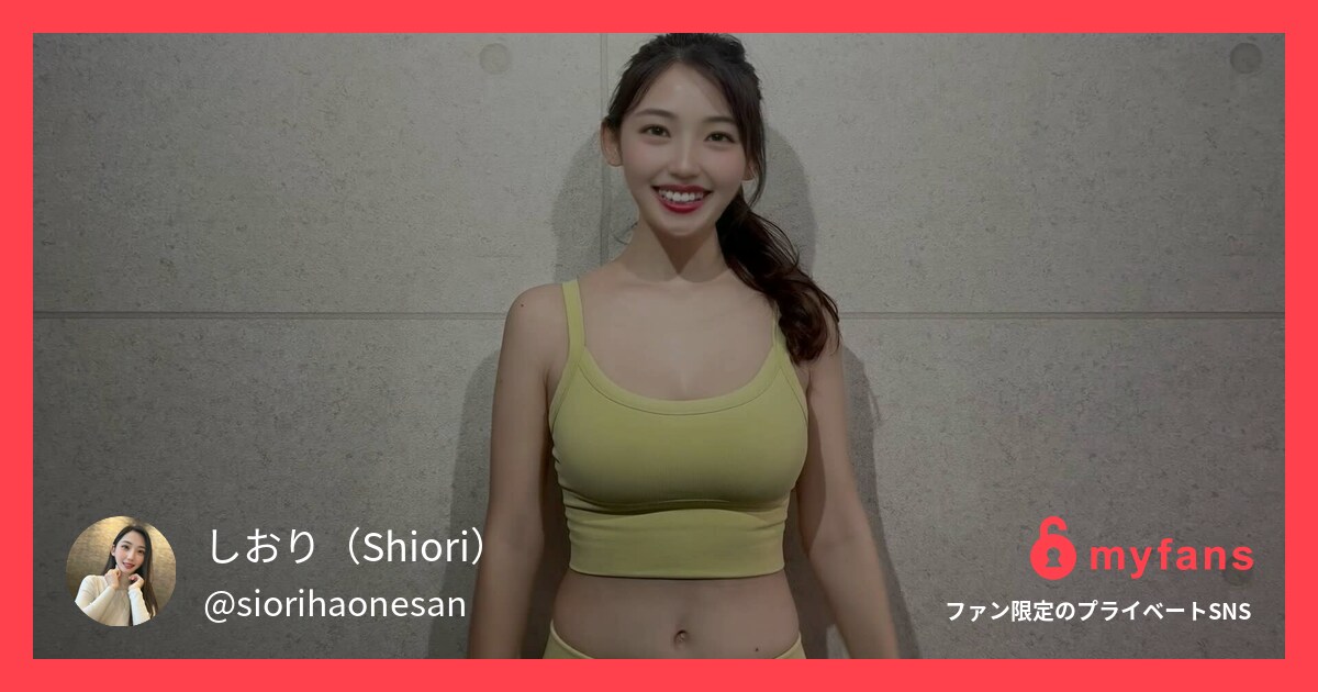 このページの「♡いいね」を押してか... | しおり（Shiori）さんのプライベートSNS | myfans(マイファンズ)