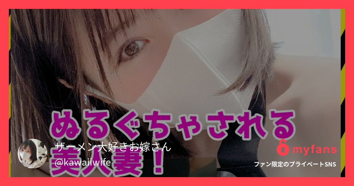 VIP動画⇩https://myf... | 団地妻さやかさんのプライベートSNS | myfans(マイファンズ)