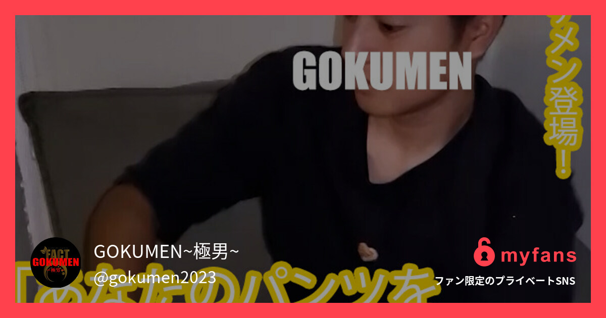 SAMPLEMOVIE🚨GOKUM... | GOKUMEN~極男~さんのプライベートSNS | myfans(マイファンズ)