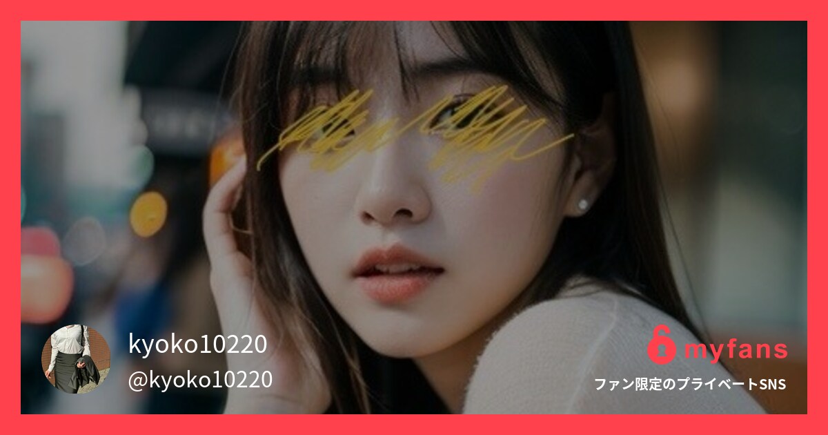 kyoko10220さんのプライベートSNS | myfans(マイファンズ)