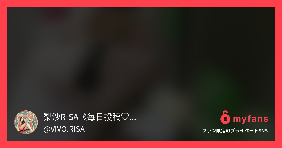 梨沙RISA《毎日投稿♡ 脚/足フェチさん大歓迎》さんのプライベートSNS | myfans(マイファンズ)