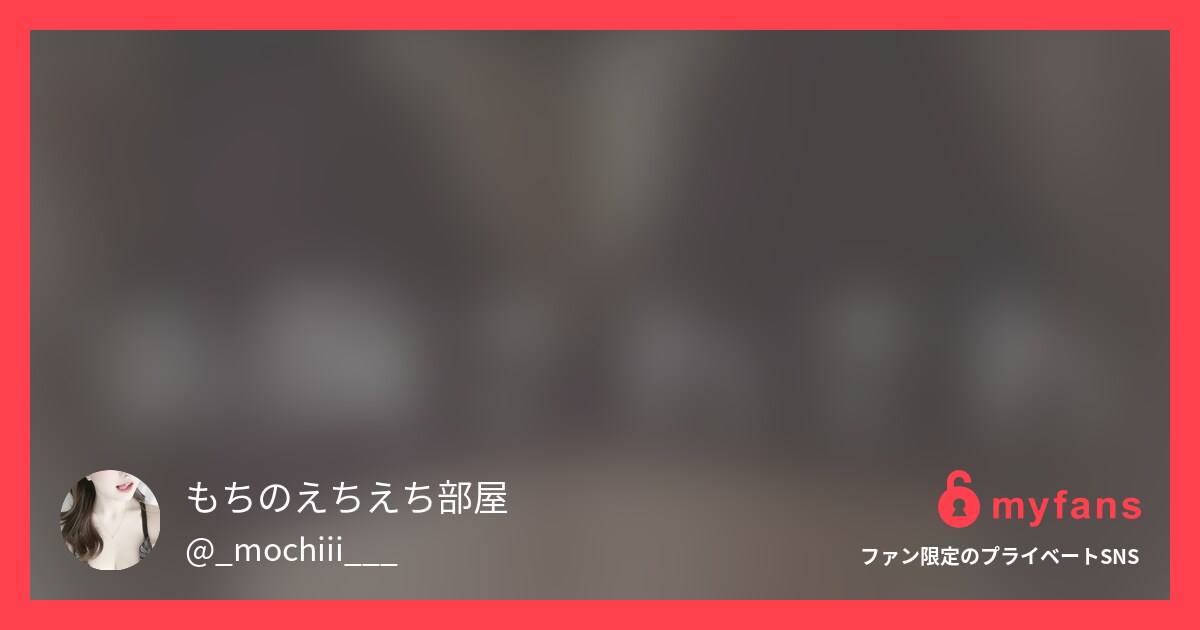 お胸さわさわ💕 | もちのえちえち部屋💗さんのプライベートSNS | myfans(マイファンズ)