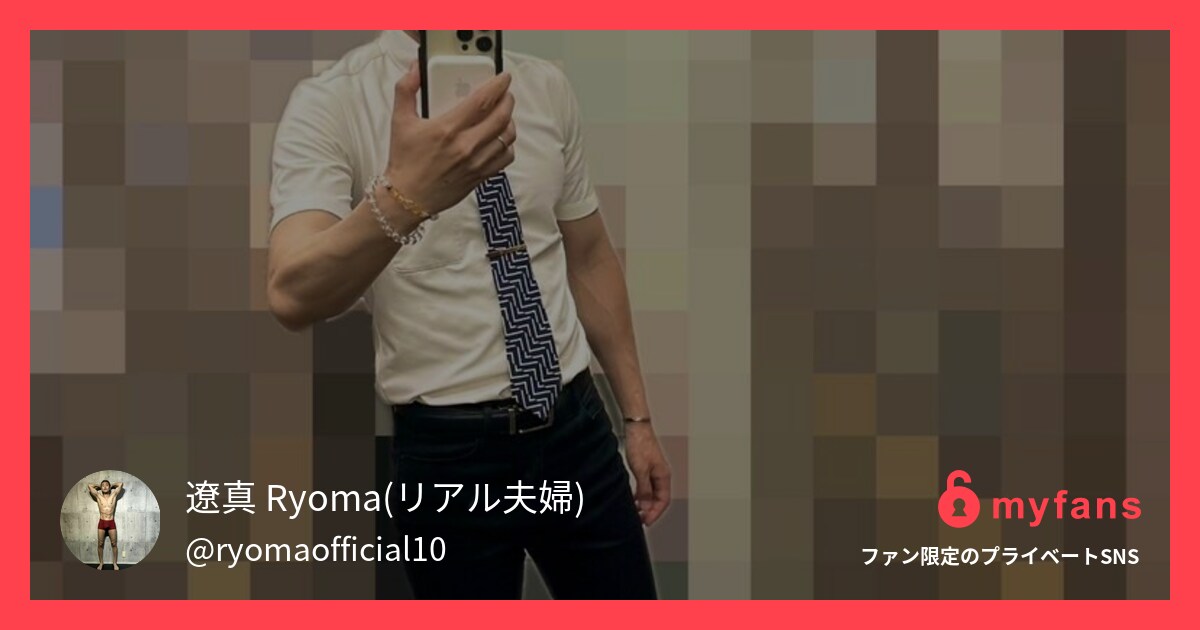 おはようのスーツsuit | 遼真 Ryoma(リアル夫婦)さんのプライベートSNS | myfans(マイファンズ)