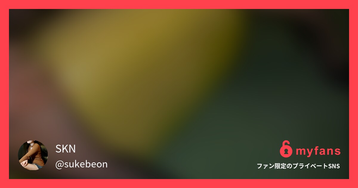 44歳人妻みゆきさんフル 熟女むっ... | SKNさんのプライベートSNS | myfans(マイファンズ)