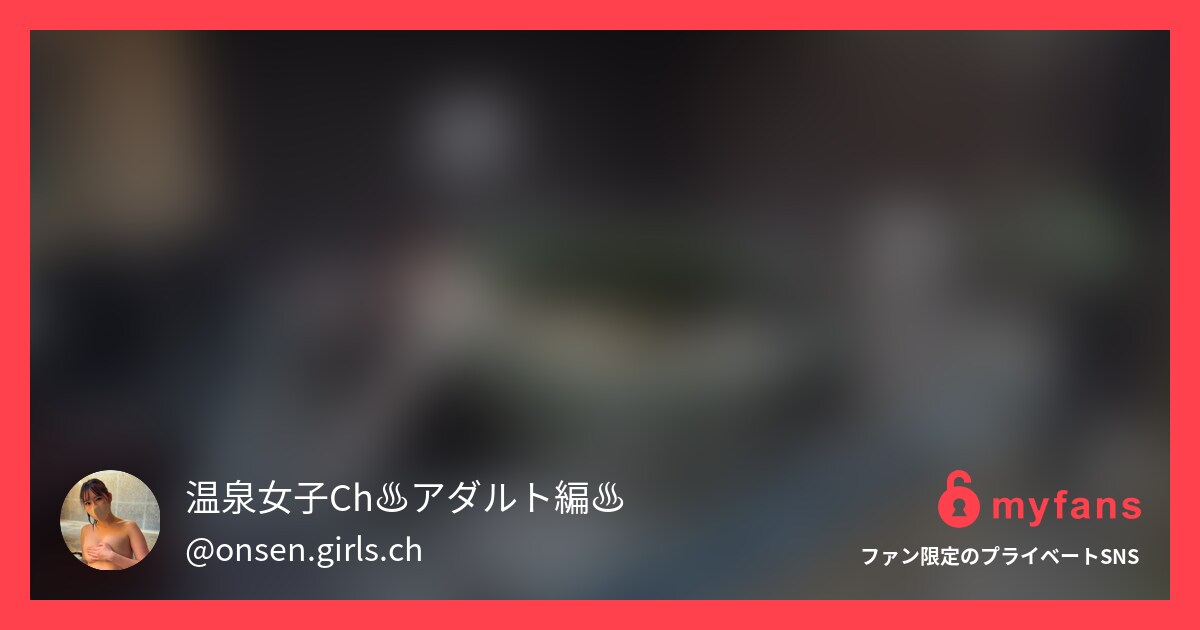 エロかわ女子「なつみ」のエッチな動... | 温泉女子Ch♨アダルト編💓さんのプライベートSNS | myfans(マイファンズ)