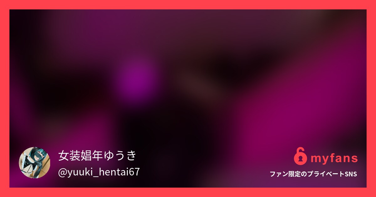 ネむさん(https://myfa... | メス男子娼年ゆうきさんのプライベートSNS | myfans(マイファンズ)