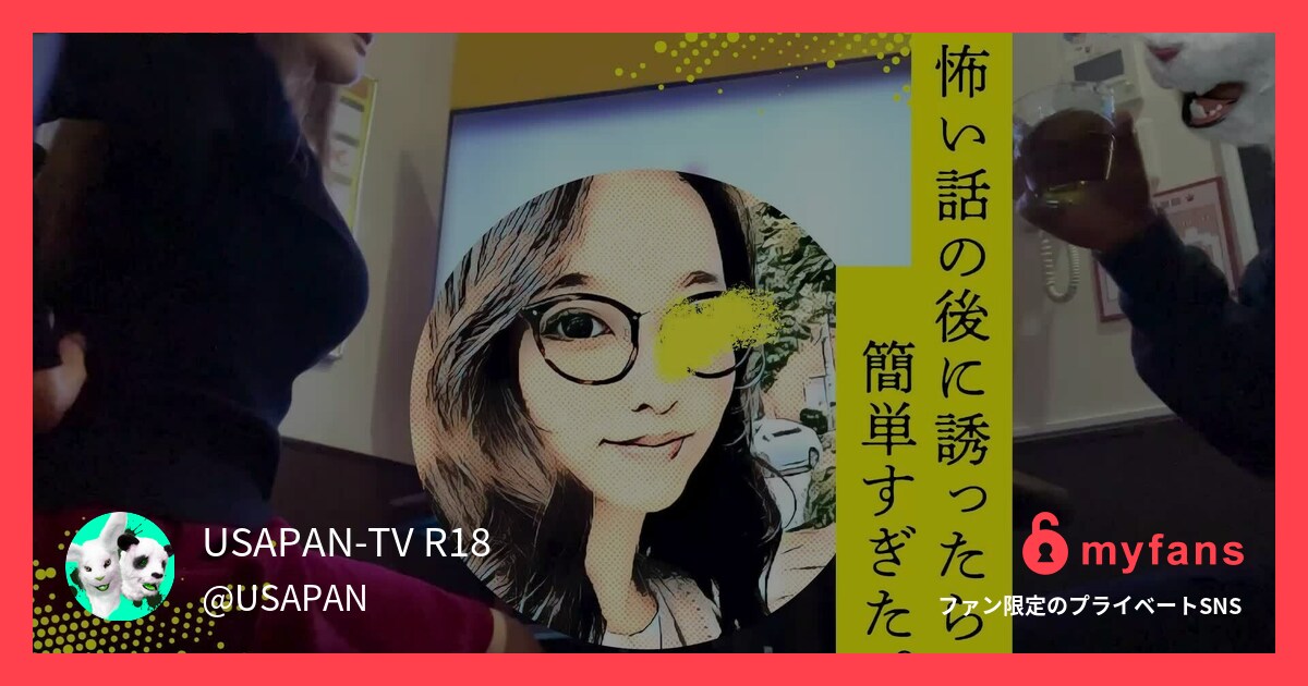 マッチングアプリ実録 映像と音声 ... | USAPAN-TV R18さんのプライベートSNS | myfans(マイファンズ)