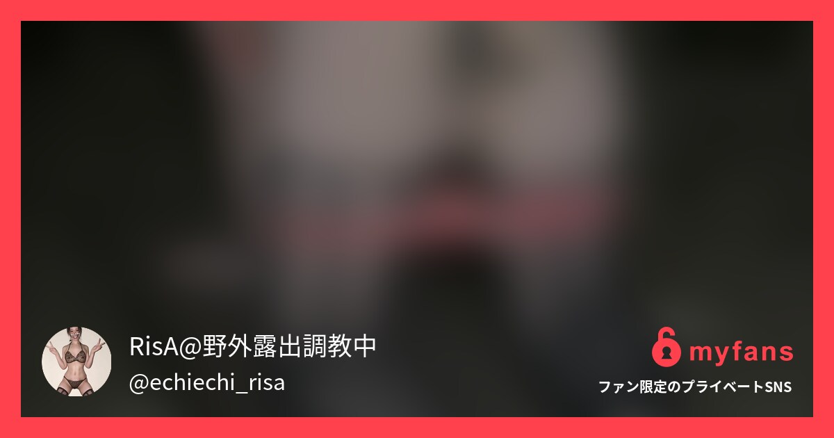 😁 | RisA@露出垢さんのプライベートSNS | myfans(マイファンズ)