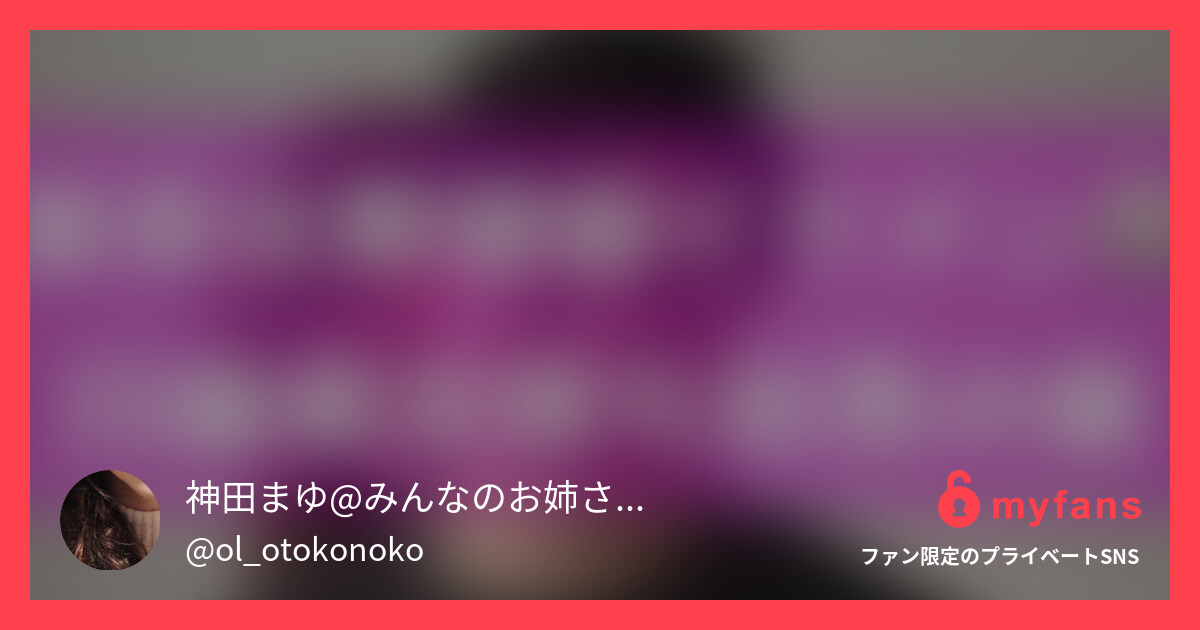 🫶投稿40人目🫶183cm新卒元野... | 神田まゆ@みんなのお姉さん（不定期更新中）さんのプライベートSNS | myfans(マイファンズ)