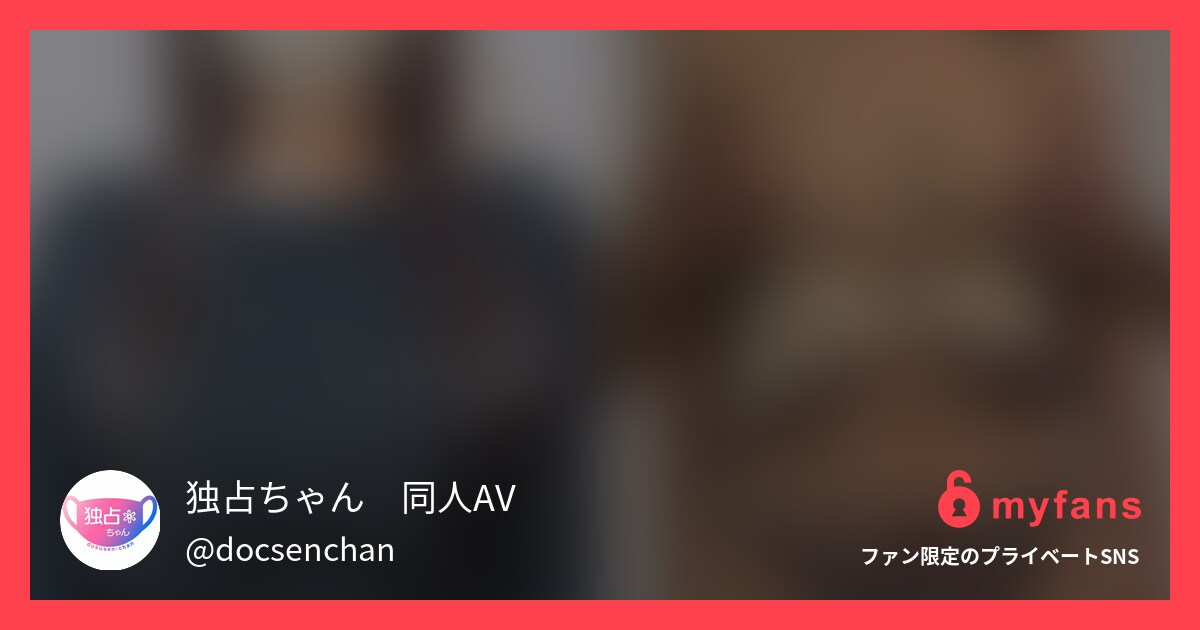 顔出しフル版は顔出しプラン限定👇h... | 独占ちゃん🔞同人AVさんのプライベートSNS | myfans(マイファンズ)