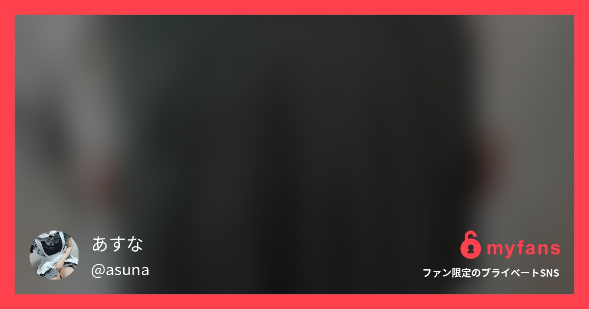 GWだから今日から1週間毎日投稿し... | あすなさんのプライベートSNS | myfans(マイファンズ)