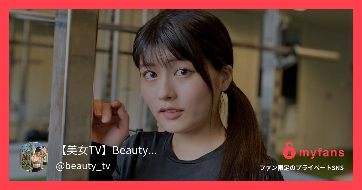 美女TV🩵 | 【美女TV】Beauty TVさんのプライベートSNS | myfans(マイファンズ)