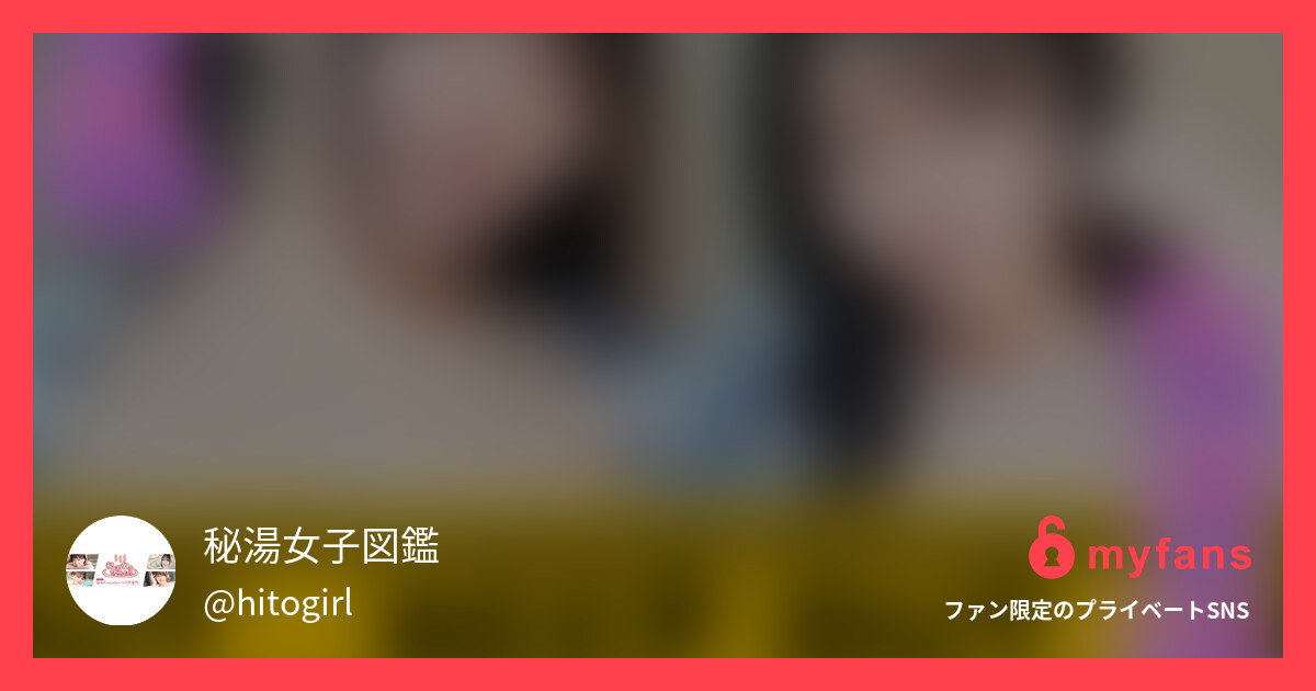 なぎうさがえっちえちなこと始めるみ... | 秘湯女子図鑑さんのプライベートSNS | myfans(マイファンズ)