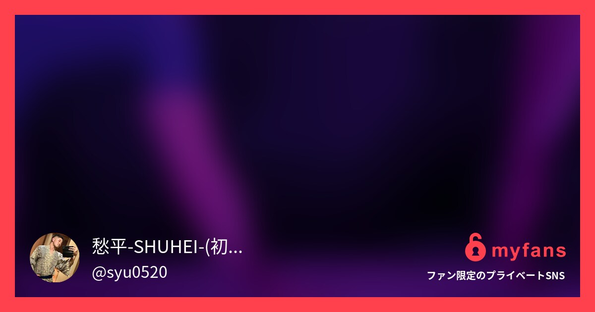 ガチムチもふくん(http://m... | 愁平-SHUHEI-さんのプライベートSNS | myfans(マイファンズ)