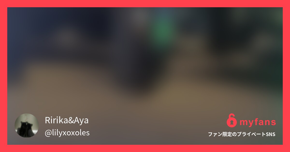 【lilyxoxoles】2度目の... | Ririka&Aya さんのプライベートSNS | myfans(マイファンズ)