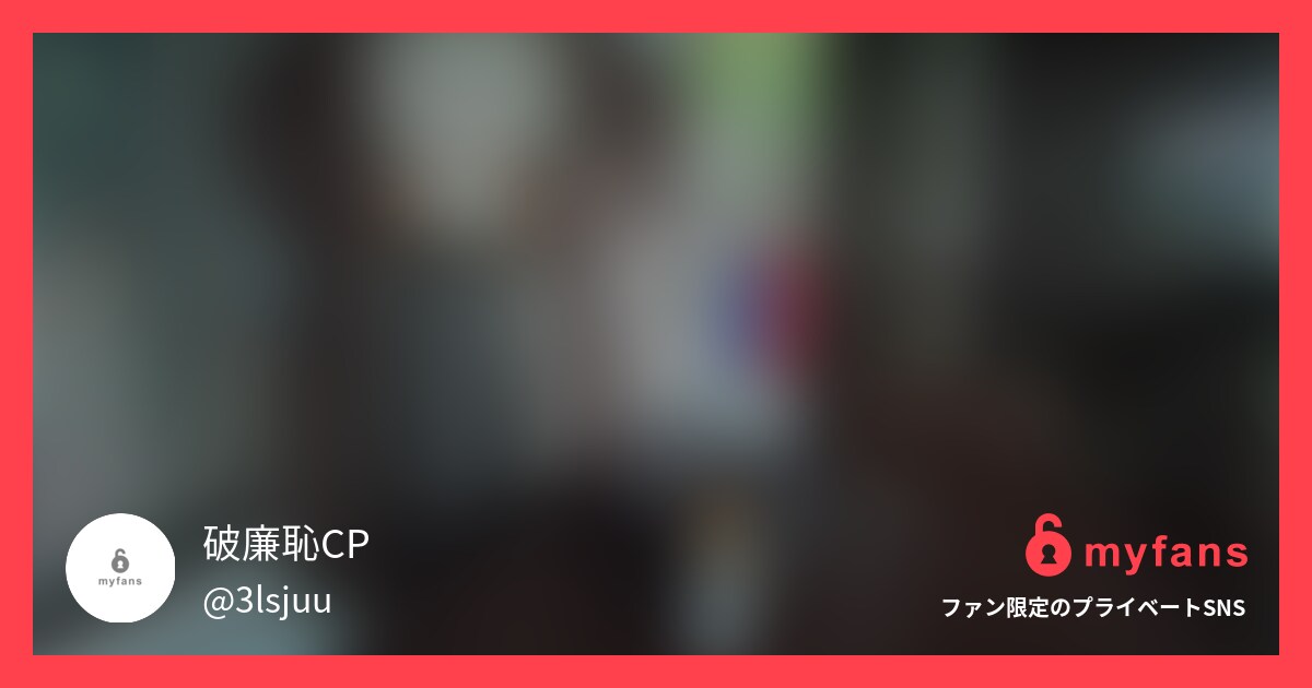 駐車場の片隅で | 破廉恥CPさんのプライベートSNS | myfans(マイファンズ)