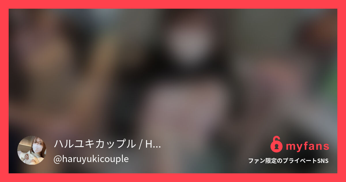 お待たせしました ️見晴らしの良い... | ハルユキカップル / Haru♡Yuki CoupleさんのプライベートSNS | myfans(マイファンズ)