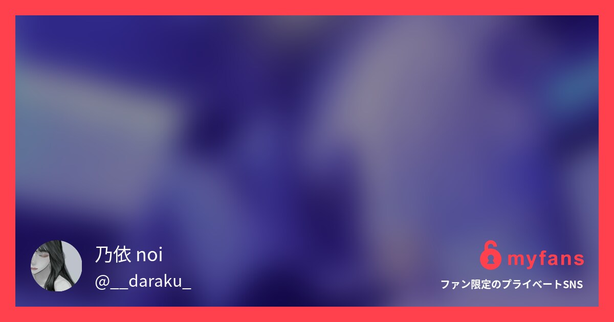 汚ったないマゾの声😣💞 | 乃依 noiさんのプライベートSNS | myfans(マイファンズ)