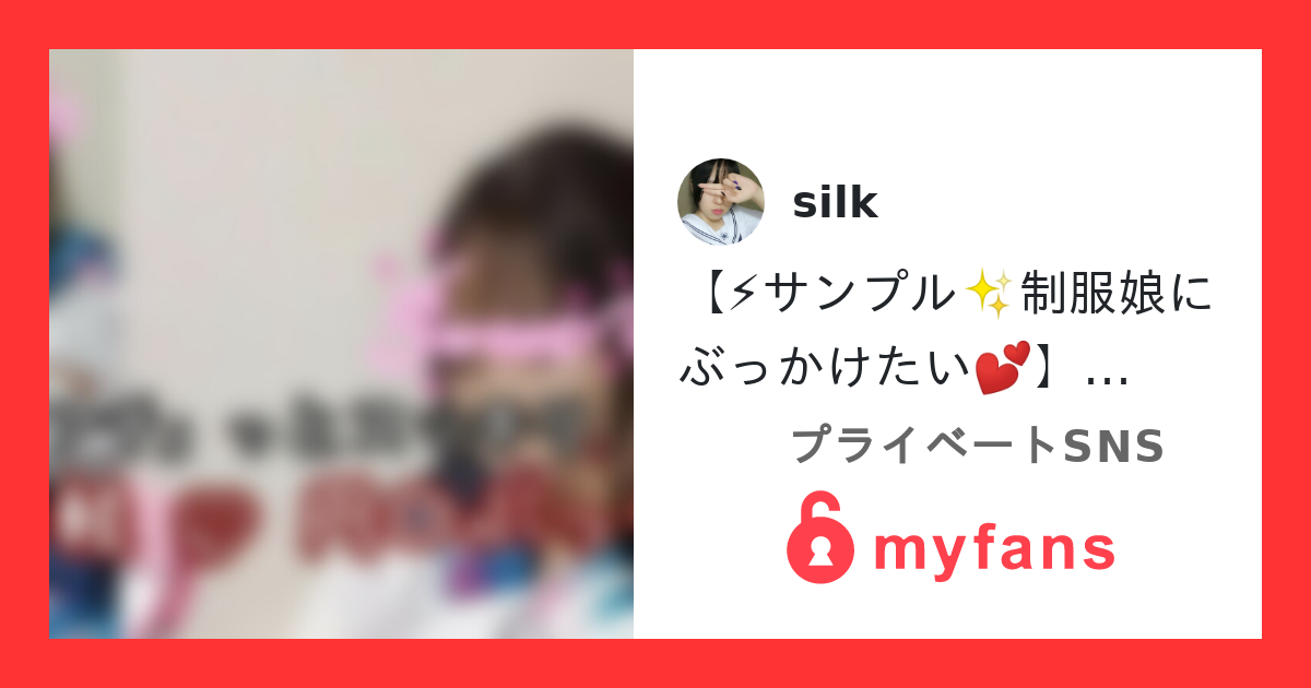 本編はここっ：https://my... | silk🍼スペルマ女子。にぃな🍼さんのプライベートSNS | myfans(マイファンズ)