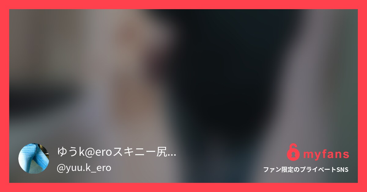 《No.075》単品販売価格500... | ゆうk@eroスキニー尻🍑フェチさんのプライベートSNS | myfans(マイファンズ)