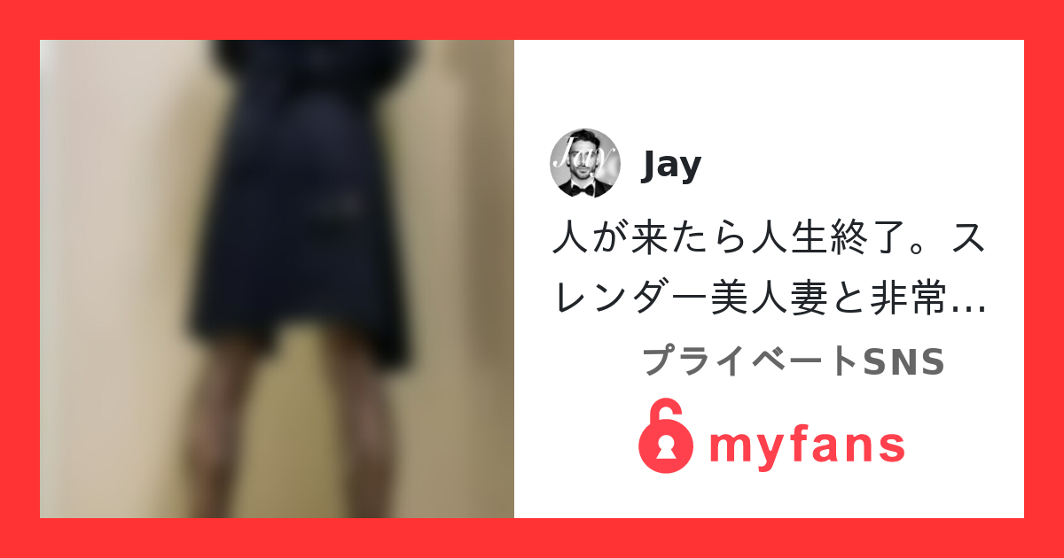 人が来たら人生終了。スレンダー美人... | JさんのプライベートSNS | myfans(マイファンズ)