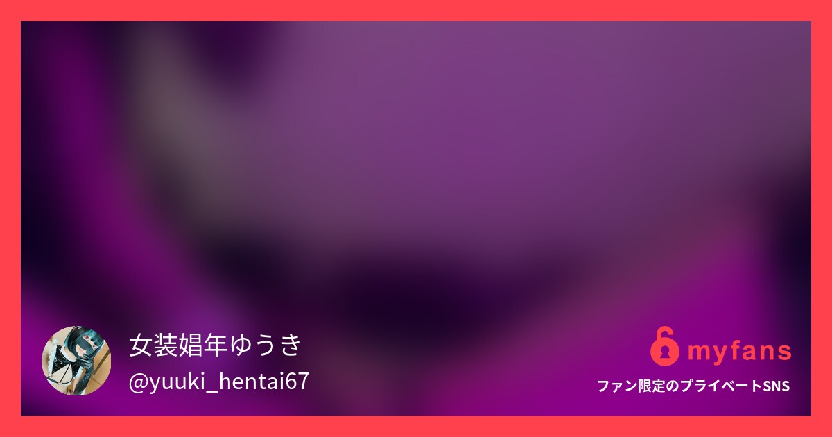 ネむさん(https://myfa... | メス男子娼年ゆうきさんのプライベートSNS | myfans(マイファンズ)