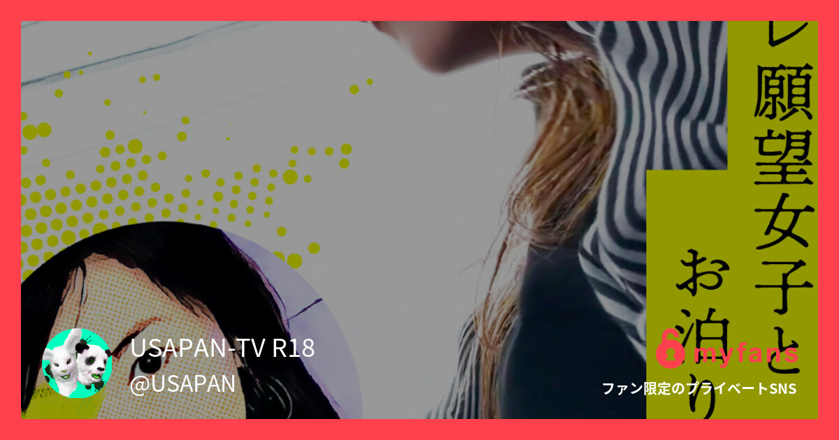マッチングアプリ攻略実録😎実際に会... | USAPAN-TV R18さんのプライベートSNS | myfans(マイファンズ)
