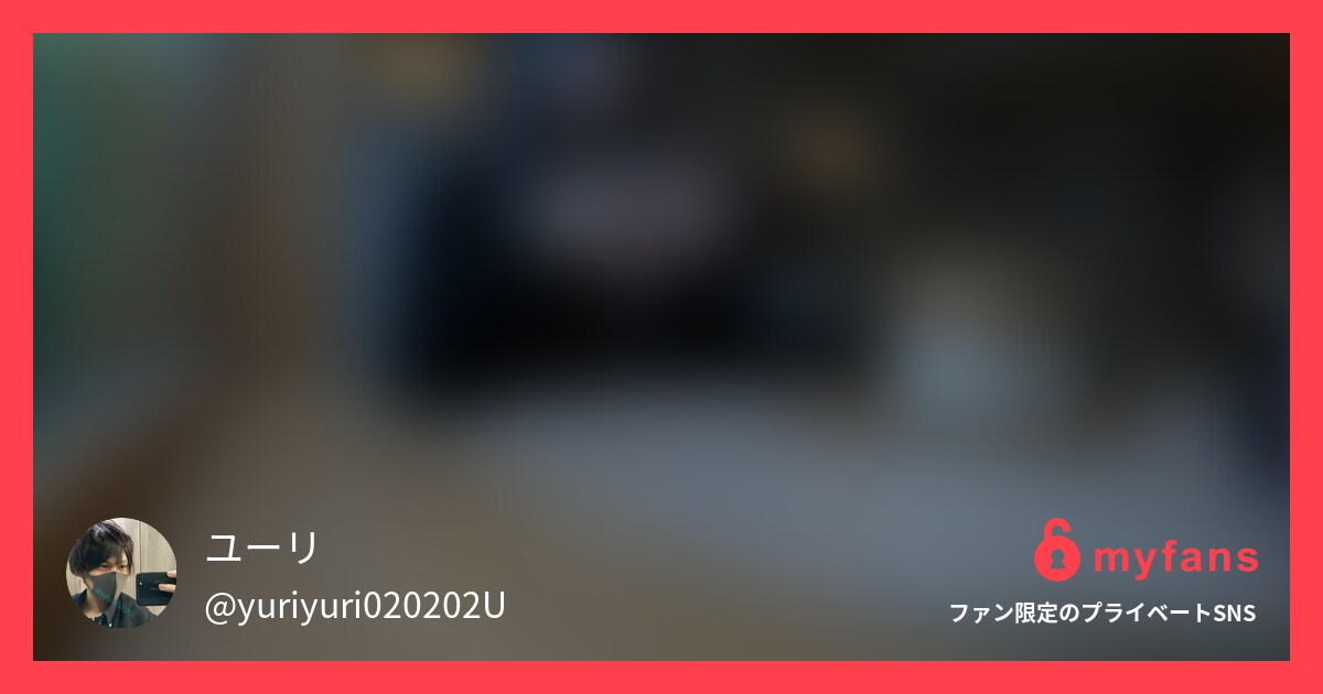 【顔出し】春休み終わったら夏まで会... | ユーリさんのプライベートSNS | myfans(マイファンズ)