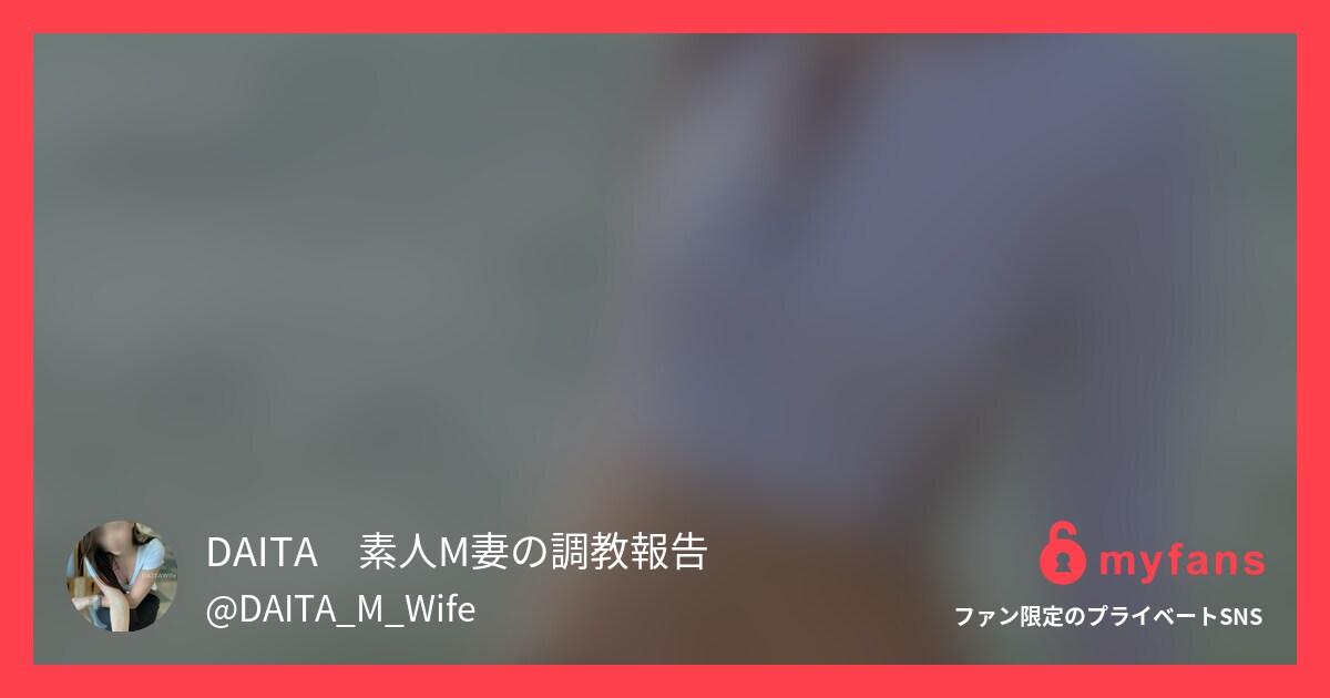 今年の2月にtwitterでご報告... | DAITA 素人M妻の調教報告さんのプライベートSNS | myfans(マイファンズ)