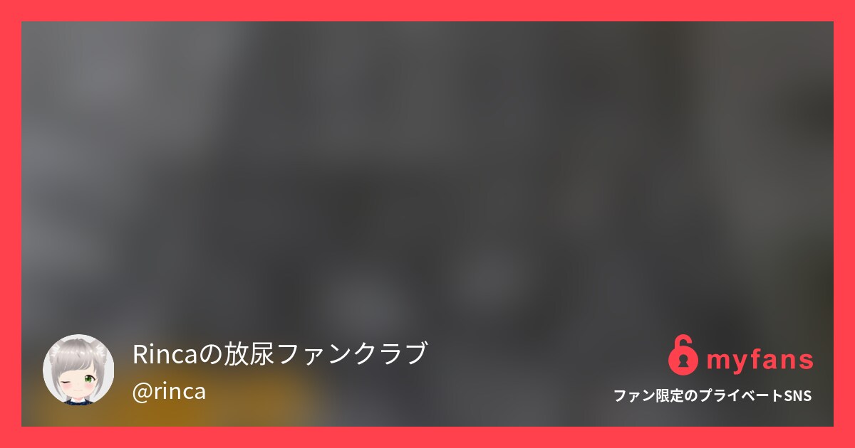 続き：https://myfans... | Rincaの放尿ファンクラブさんのプライベートSNS | myfans(マイファンズ)
