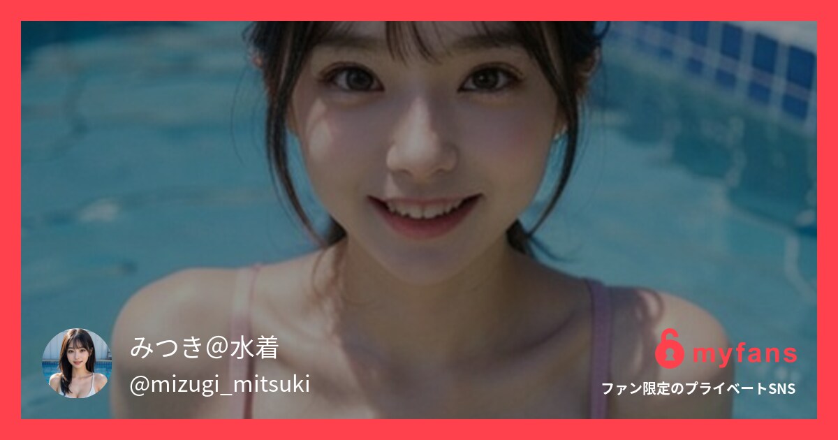 水着好き限界OLみつきです月500... | みつき＠水着さんのプライベートSNS | myfans(マイファンズ)