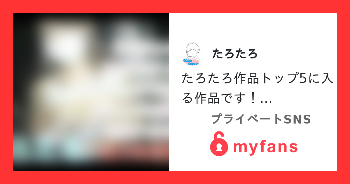 たろたろ作品トップ5に入る作品です... | P活iLifeさんのプライベートSNS | myfans(マイファンズ)