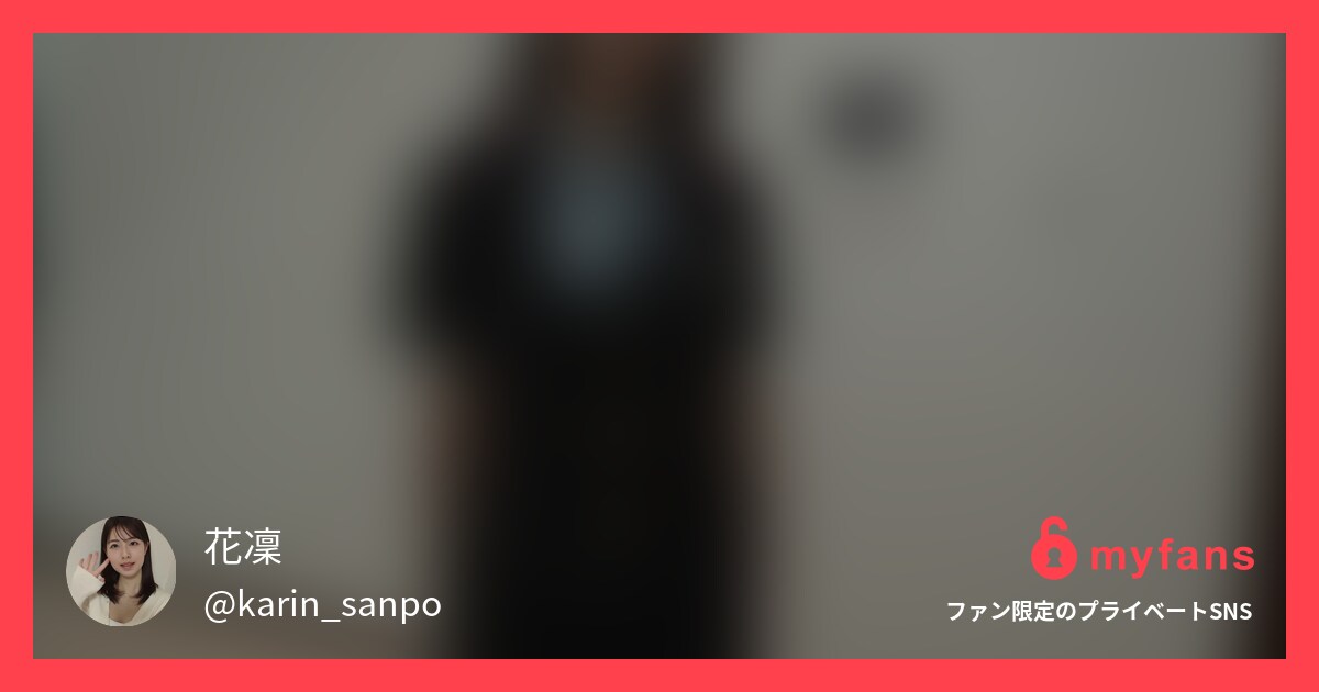 【NGシーン】チラ見えしちゃってY... | 花凜さんのプライベートSNS | myfans(マイファンズ)