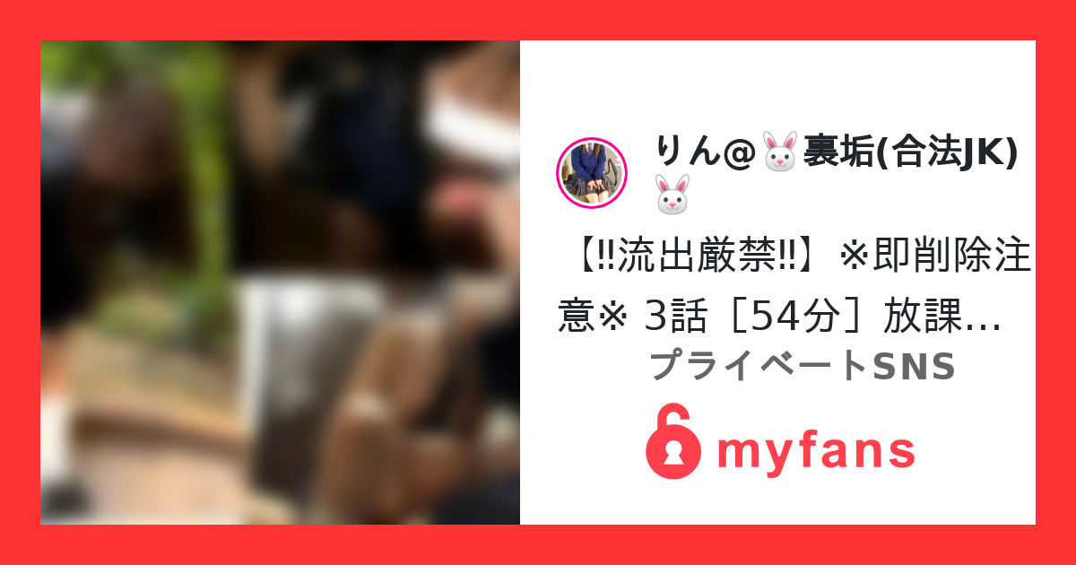 3話【‼️流出厳禁‼️】※即削除注... | 大阪の18歳裏垢J 🐰りん🐰全動画に🎁特典つき ️さんのプライベートSNS | myfans(マイファンズ)