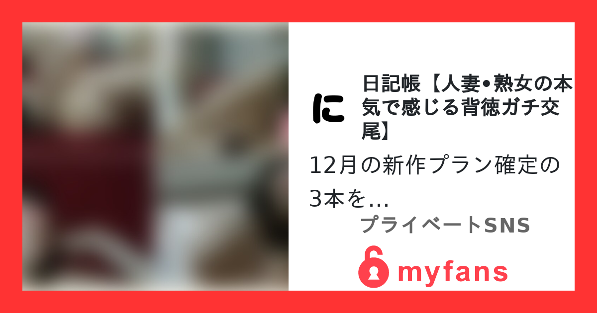 [myfans] 12月の新作プラン確定の3本を ... | 日記帳【巨根に喘ぐ人妻熟女の濃厚交尾】さんのプライベートSNS | myfans[マイファンズ]