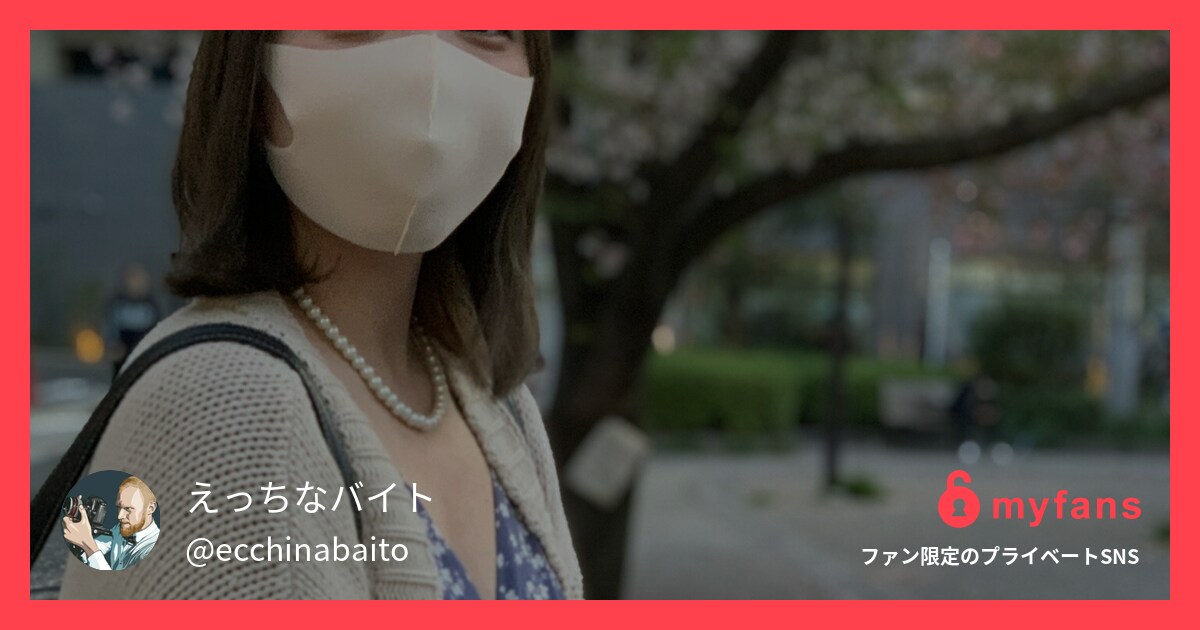 本編はこちら💕https://my... | えっちなバイトさんのプライベートSNS | myfans(マイファンズ)