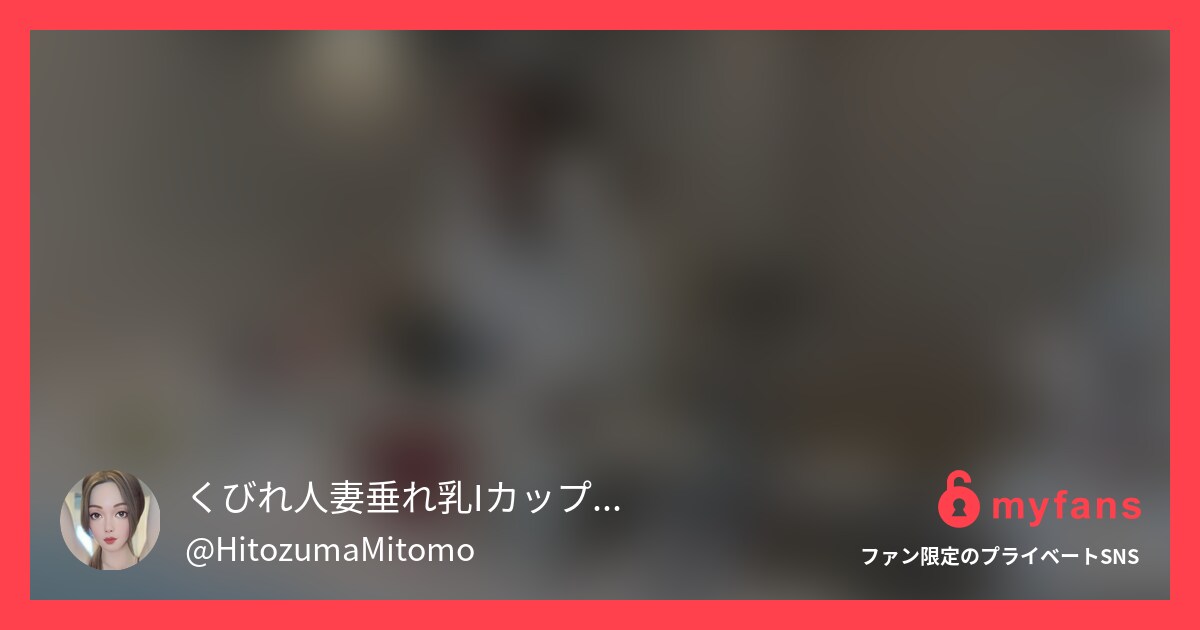 💗ミトモの日常、露天風呂オナニー、... | くびれ人妻垂れ乳Iカップ Hitozuma_mitomoさんのプライベートSNS | myfans(マイファンズ)