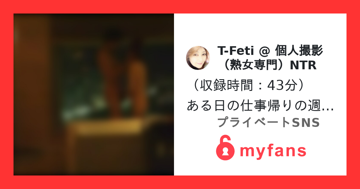 「小悪魔熟女とタワーマンションSE... | T-Feti💕3人のNTR女性たち💕さんのプライベートSNS | myfans(マイファンズ)