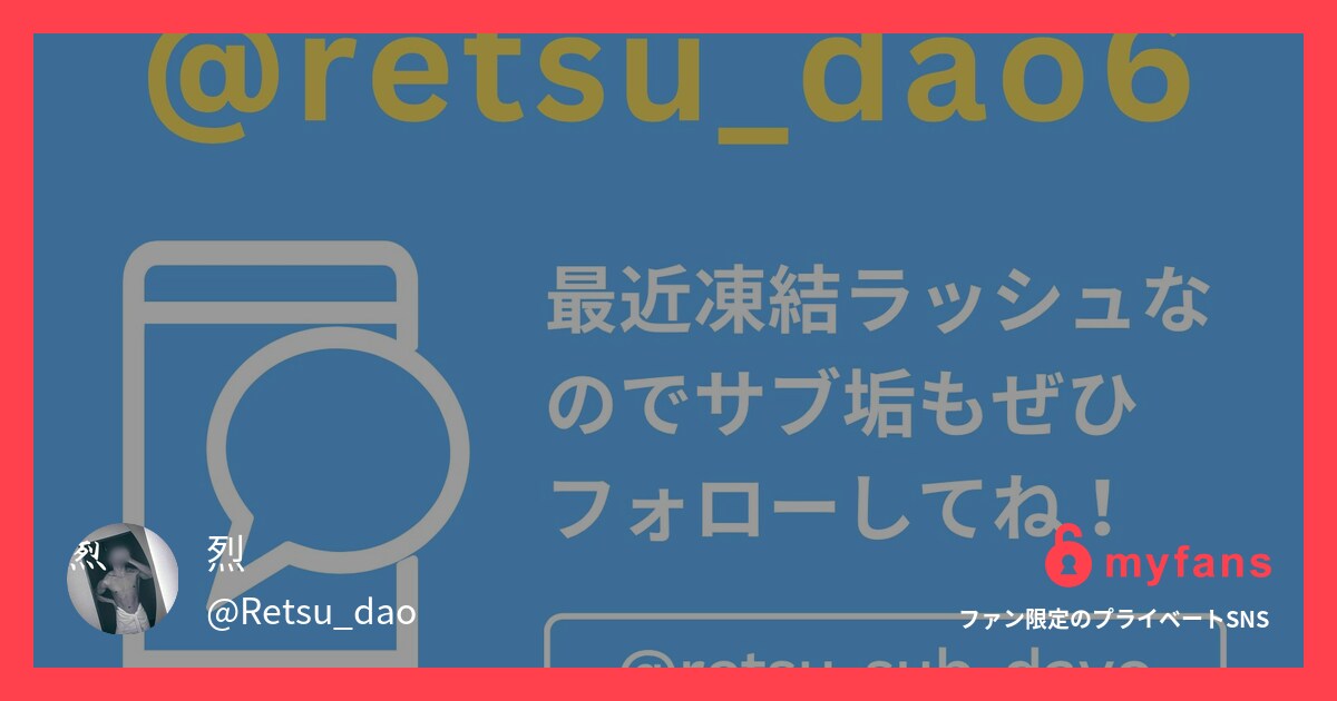 またもや凍結いたしました🧊http... | 烈さんのプライベートSNS | myfans(マイファンズ)